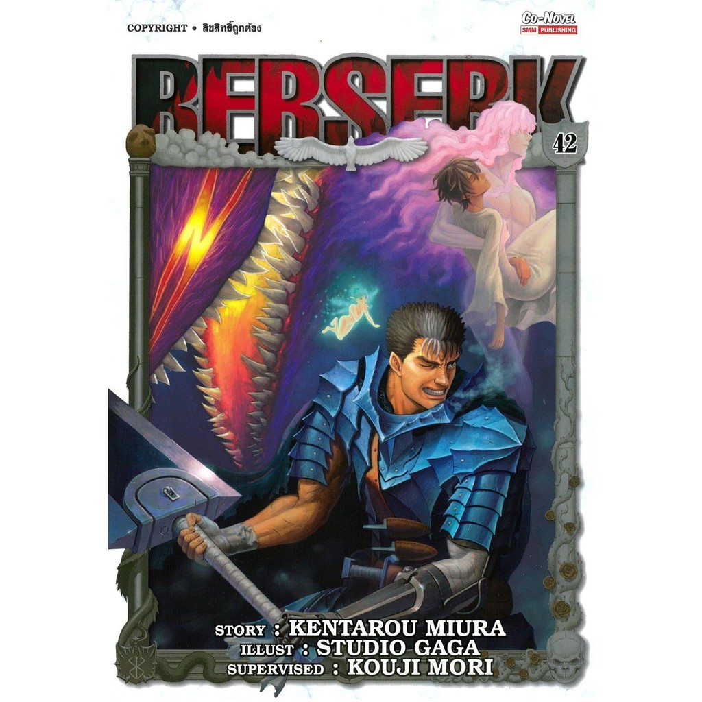 หนังสือ BERSERK เล่ม 42 ผู้เขียน: KENTAROU MIURA สำนักพิมพ์: สยาม ...