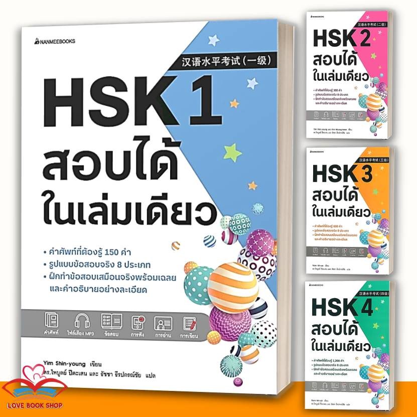 หนังสือ HSK 1-4 สอบได้ในเล่มเดียว แยกเล่ม ผู้เขียน: Yim Shin-young สำนักพิมพ์: นานมีบุ๊คส์ ...