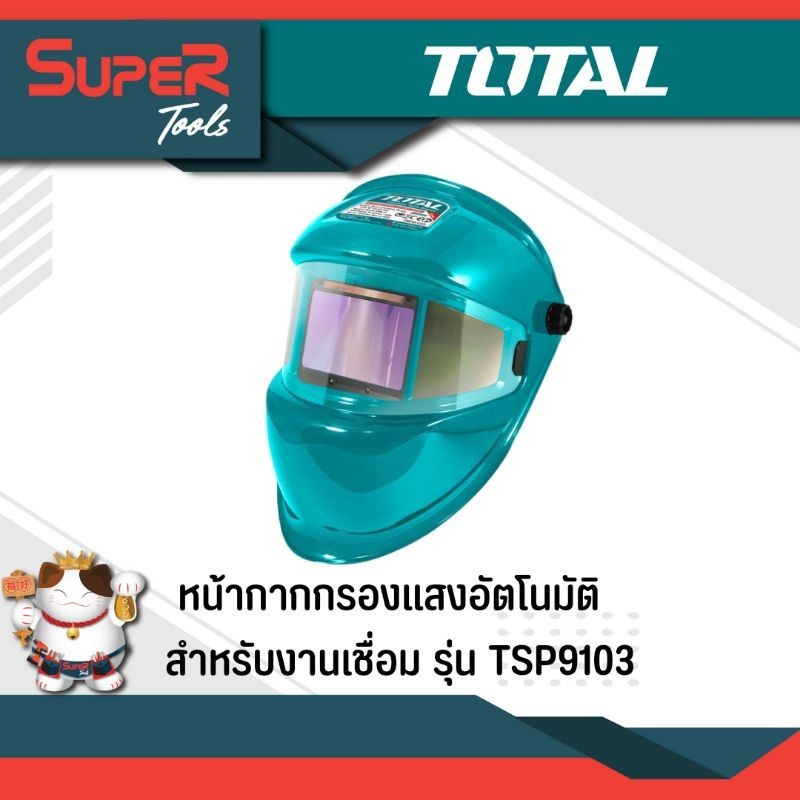 TOTAL หน้ากากกรองแสงอัตโนมัติ สำหรับงานเชื่อม ( Automatic Safety ...