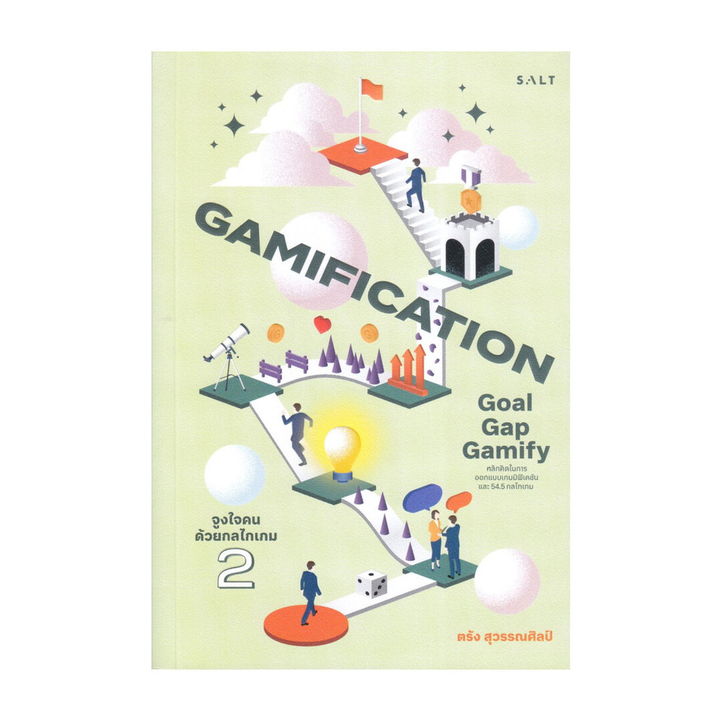 หนังสือ พร้อมส่ง Gamification 2 : Goal-Gap-Gamify จูงใจคนด้วยกลไกเกม 2 | Shopee Thailand