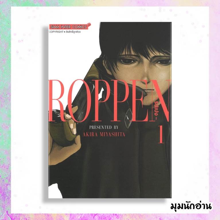 หนังสือ ROPPEN 1 ผู้แต่ง Akira MIYASHITA สนพ.Siam Inter Comics | Shopee Thailand