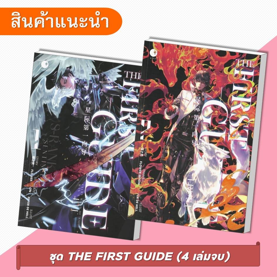 [พร้อมส่ง] หนังสือ THE FIRST GUIDE เล่ม 1-2 (4 เล่มจบ) #เตี๋ยจือหลิง ...