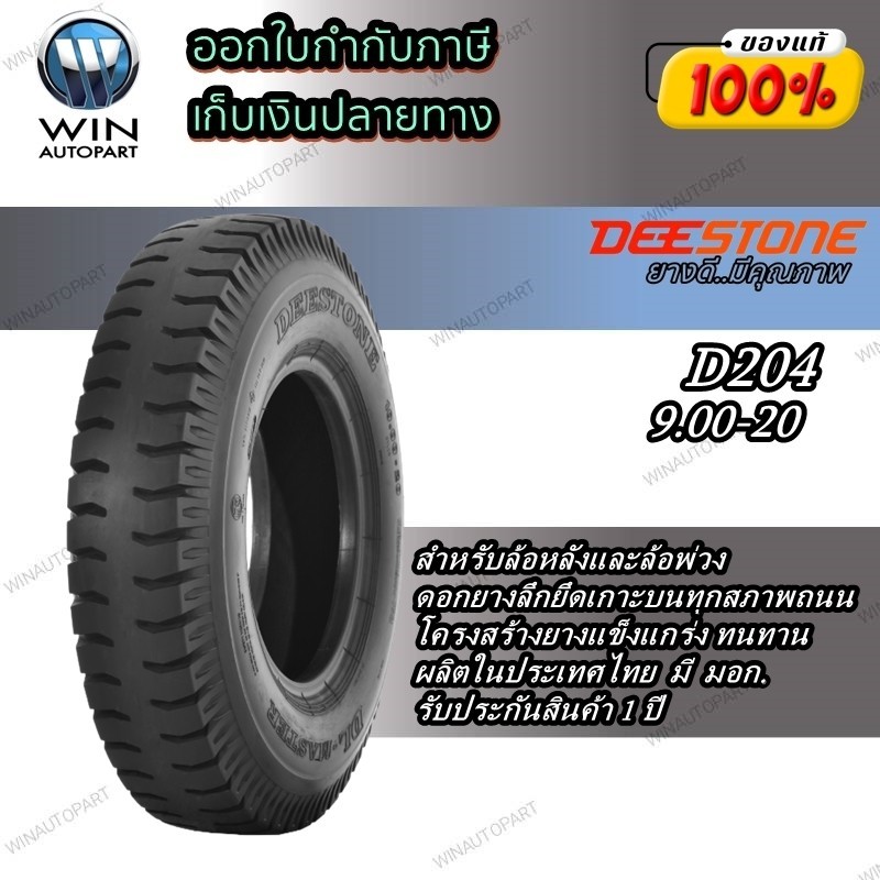 9.00-20 14PR ยี่ห้อ DEESTONE รุ่น D204 TT ยางรถบรรทุก ( ยางนอก + ยางใน ...