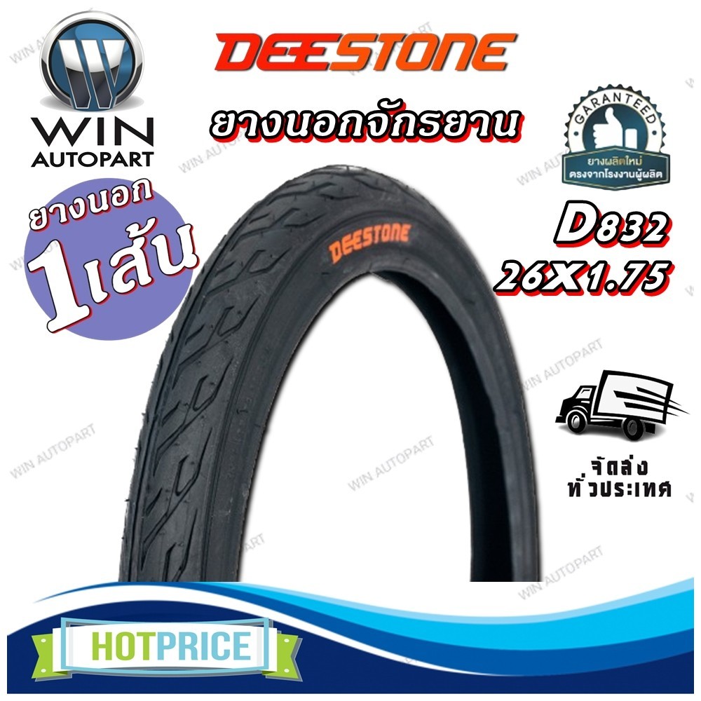 ยางจักรยาน ขนาด 26x1.75 รุ่น D832 ยี่ห้อ DEESTONE | Shopee Thailand