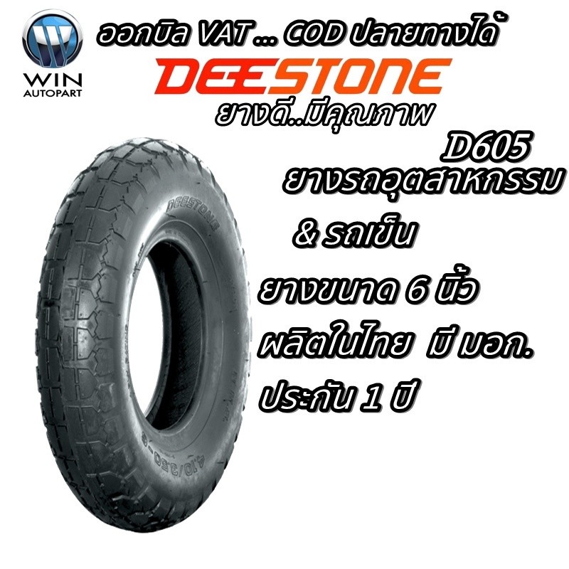 4.10/3.50-6 D605 TT 4PR DEESTONE ยางรถอุตสาหกรรม & รถเข็น | Shopee Thailand