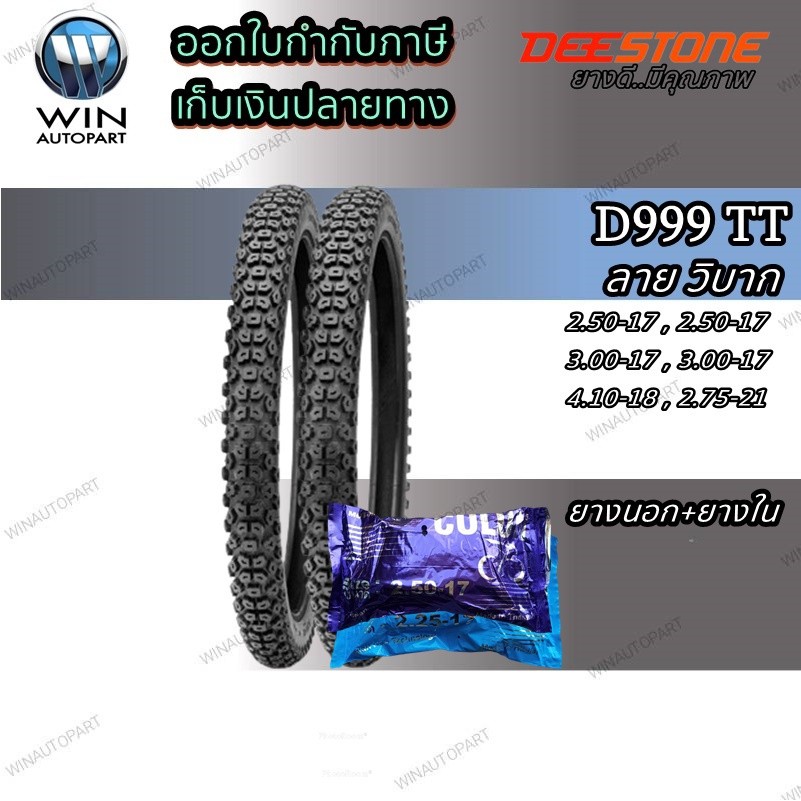 ยางมอเตอร์ไซค์ขอบ 17 , 18 , 21 นิ้ว ยี่ห้อ DEESTONE รุ่น D999 ( 1 ชุด ...