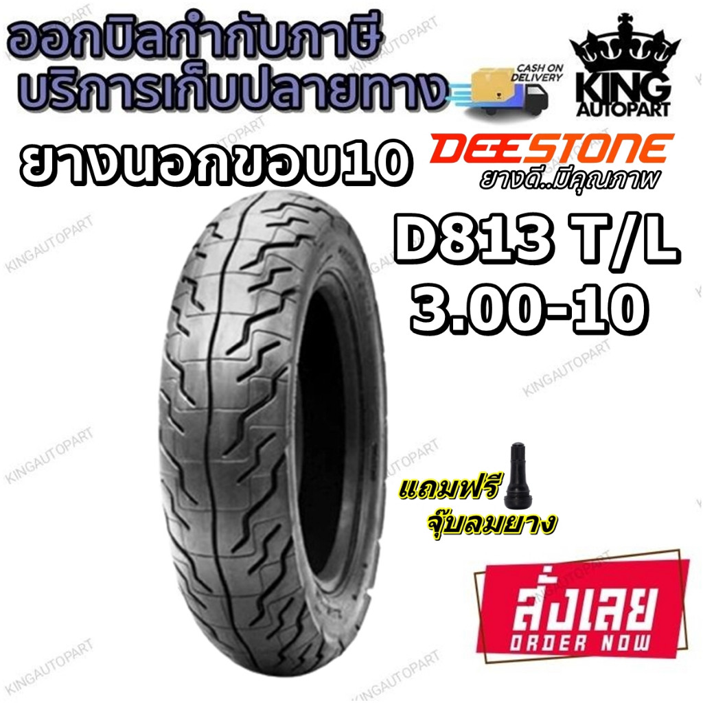ยางมอเตอร์ไซค์ ขนาด 3.00-10 รุ่น D813 ชนิด TL ยี่ห้อ DEESTONE | Shopee Thailand