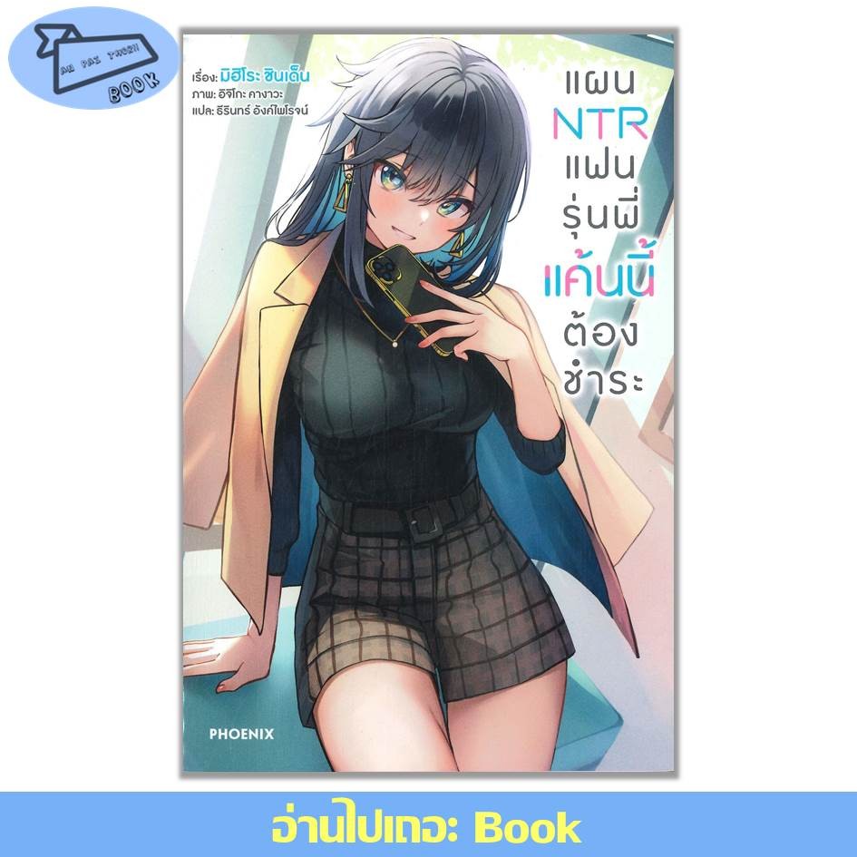 [พร้อมส่ง] หนังสือ แผน NTR แฟนรุ่นพี่แค้นนี้ต้องชำระ เล่ม 1-4 (LN) (จบ) #ไลท์โนเวล #แผนNTR ...