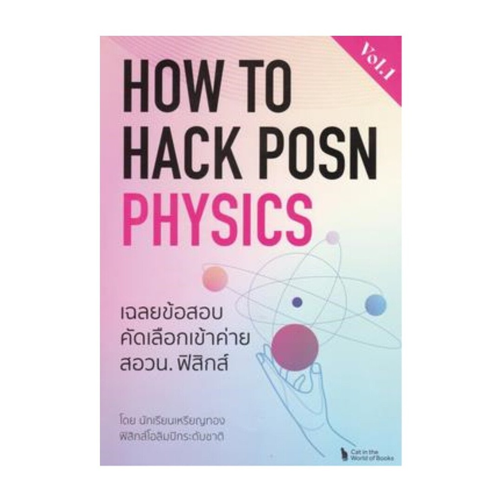 หนังสือ HOW TO HACK POSN PHYSICS VOL.1(ปกใหม่) | Shopee Thailand