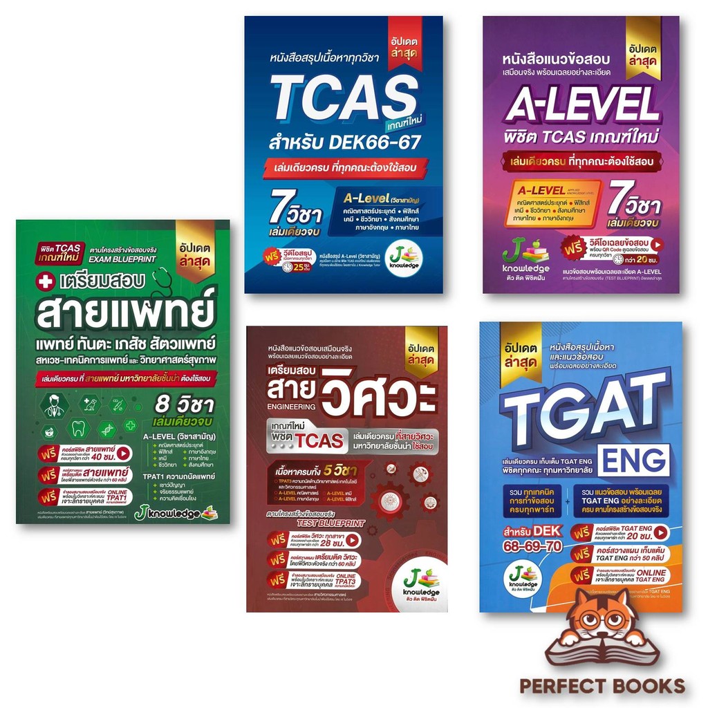 หนังสือรวมชุด สรุปเนื้อหาและแนวข้อสอบ เฉลยอย่างระเอียด TGAT-ENG TCAS A-level เตรียมสอบสายแพทย์ ...
