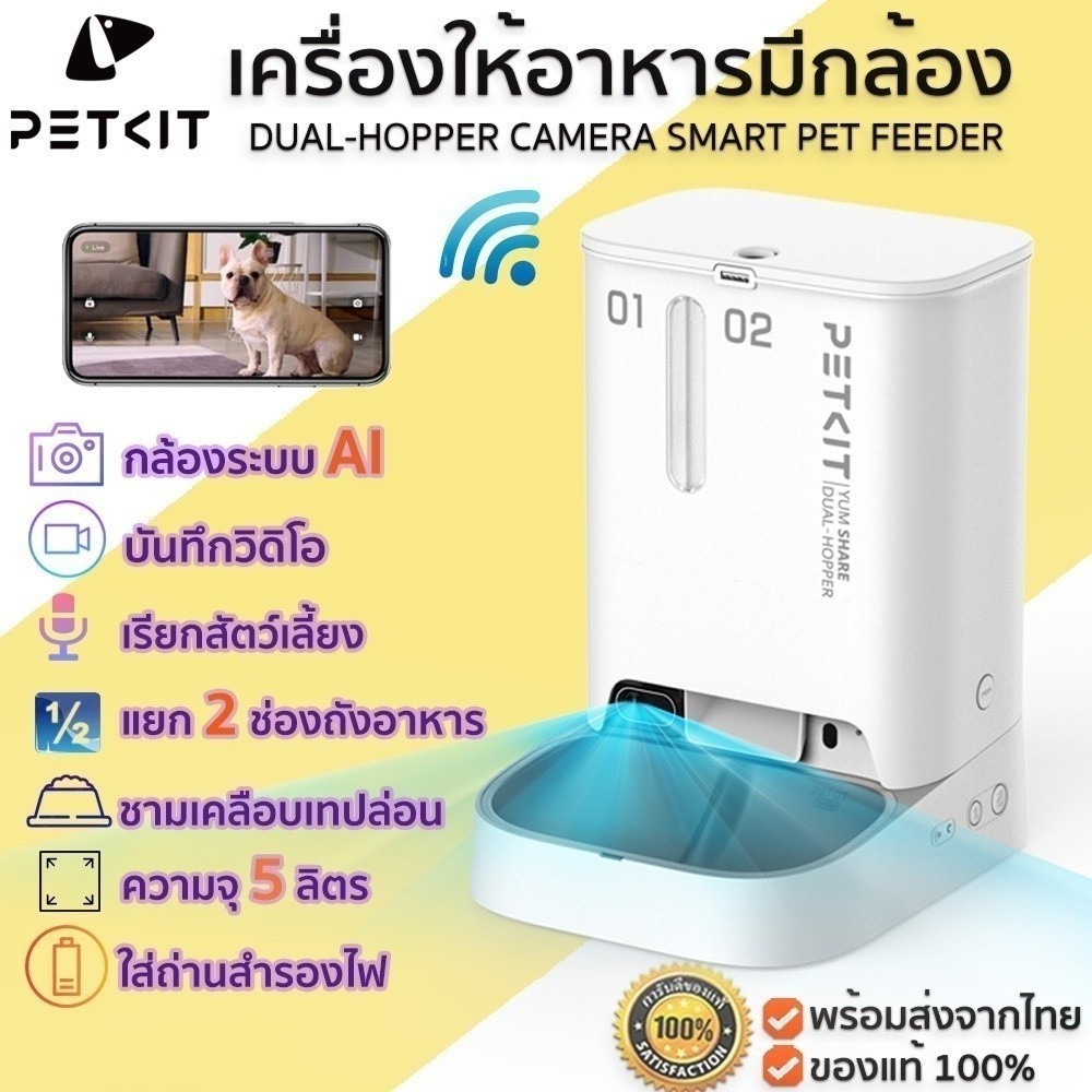 ประกันศูนย์ไทย PETKIT เครื่องให้อาหารมีกล้อง YUMSHARE DUAL HOPPER WITH ...