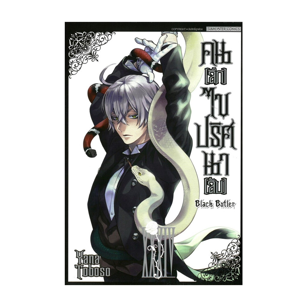 หนังสือพร้อมส่ง คนลึกไขปริศนาลับ Black Butler เล่ม 34 | Shopee Thailand