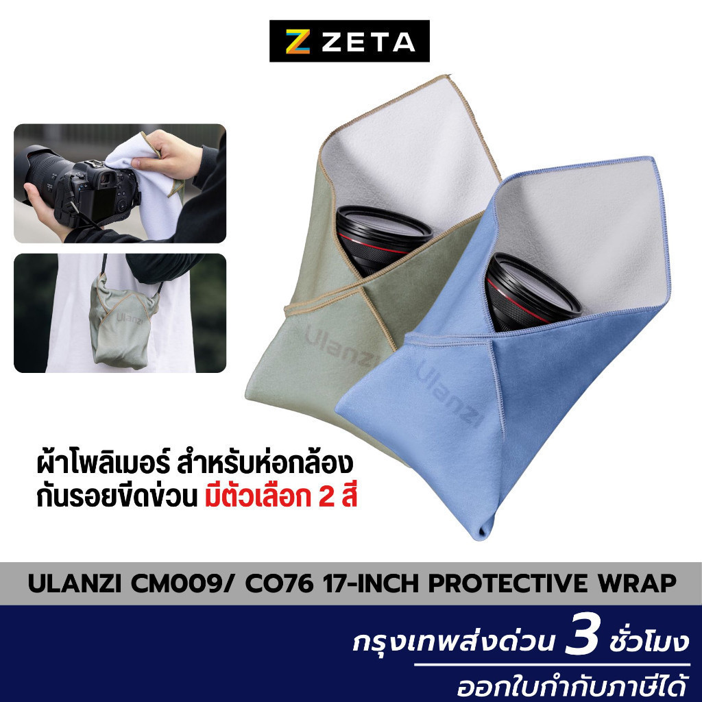 Ulanzi CM009/ CO76 17-Inch Protective Wrap ผ้าเช็ดกล้อง เลนส์ กันกระแทก ...