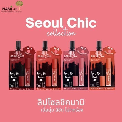 Nami ลิปโซลชิค นามิ (รวมสี No.1-4) Seoul Chic Moisture Matte Lip & Cheek ลิปแมตขายดี | Shopee ...