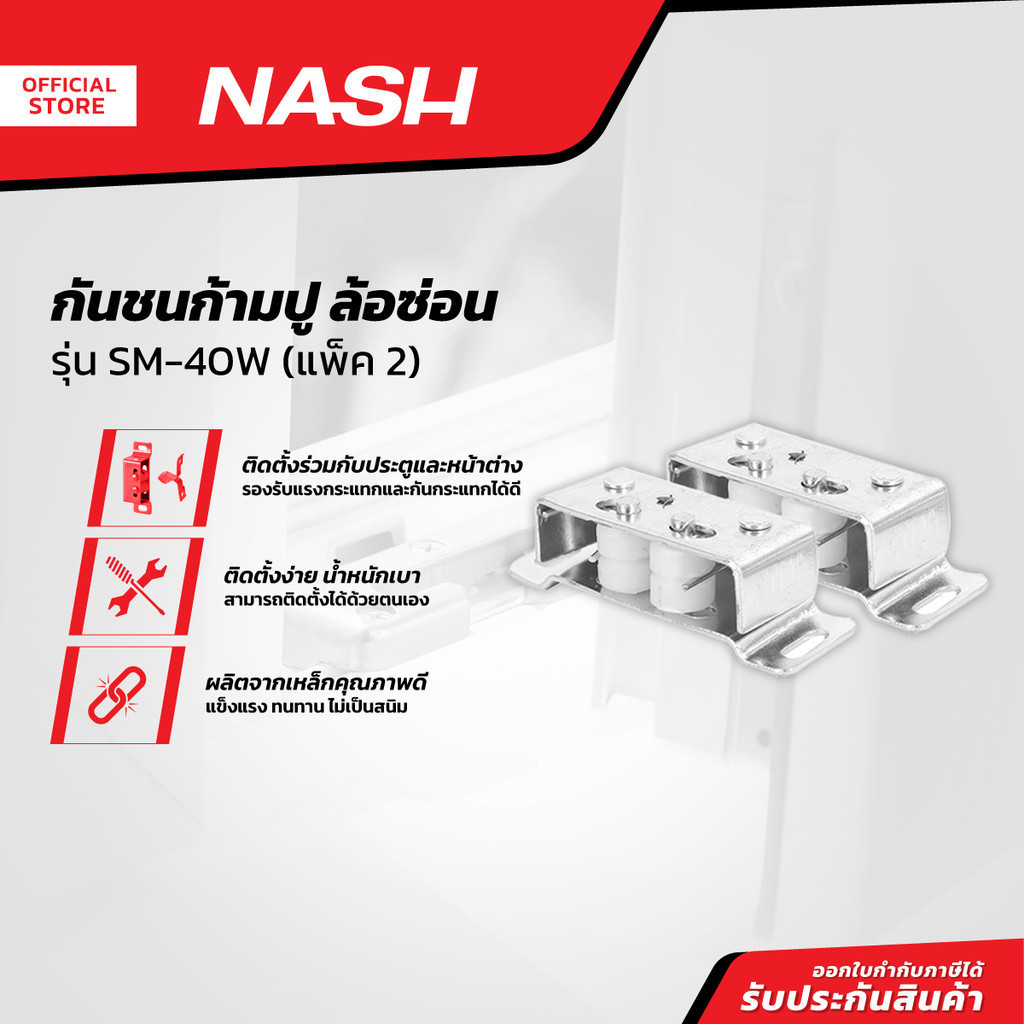 NASH กันชนก้ามปู รุ่น SM-40W (แพ็ค 2) |ZWG| | Shopee Thailand