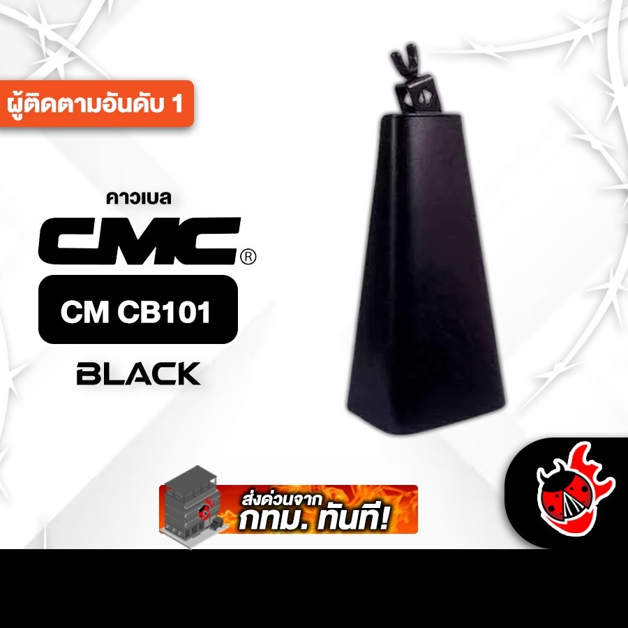 CMC CM CM101 สี Black คาเบล CMC Cowbell - เต่าแดง | Shopee Thailand