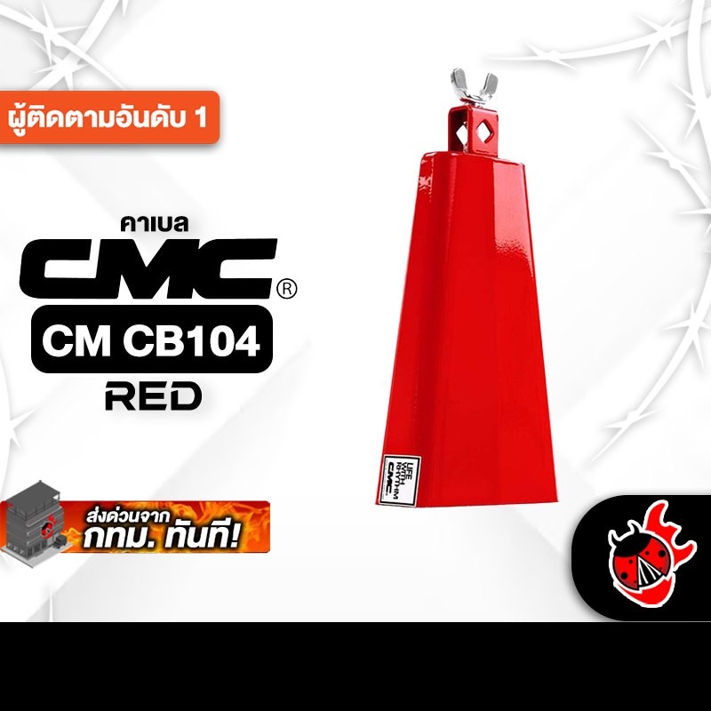 CMC CM CB104 สี Red คาเบล CMC Cowbell - เต่าแดง | Shopee Thailand