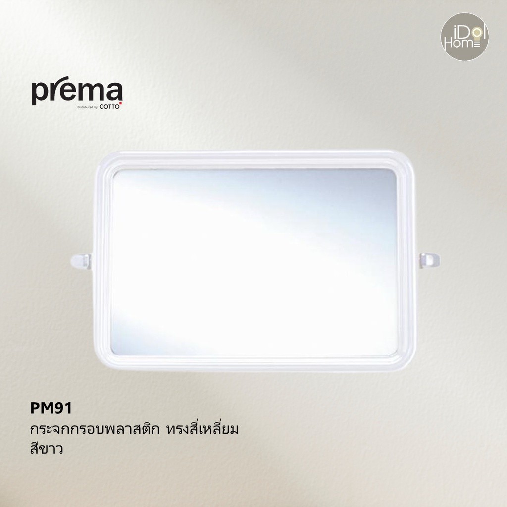 Prema(พรีมา) PM91 กระจกกรอบพลาสติก ทรงสี่เหลี่ยม สีขาว | Shopee Thailand