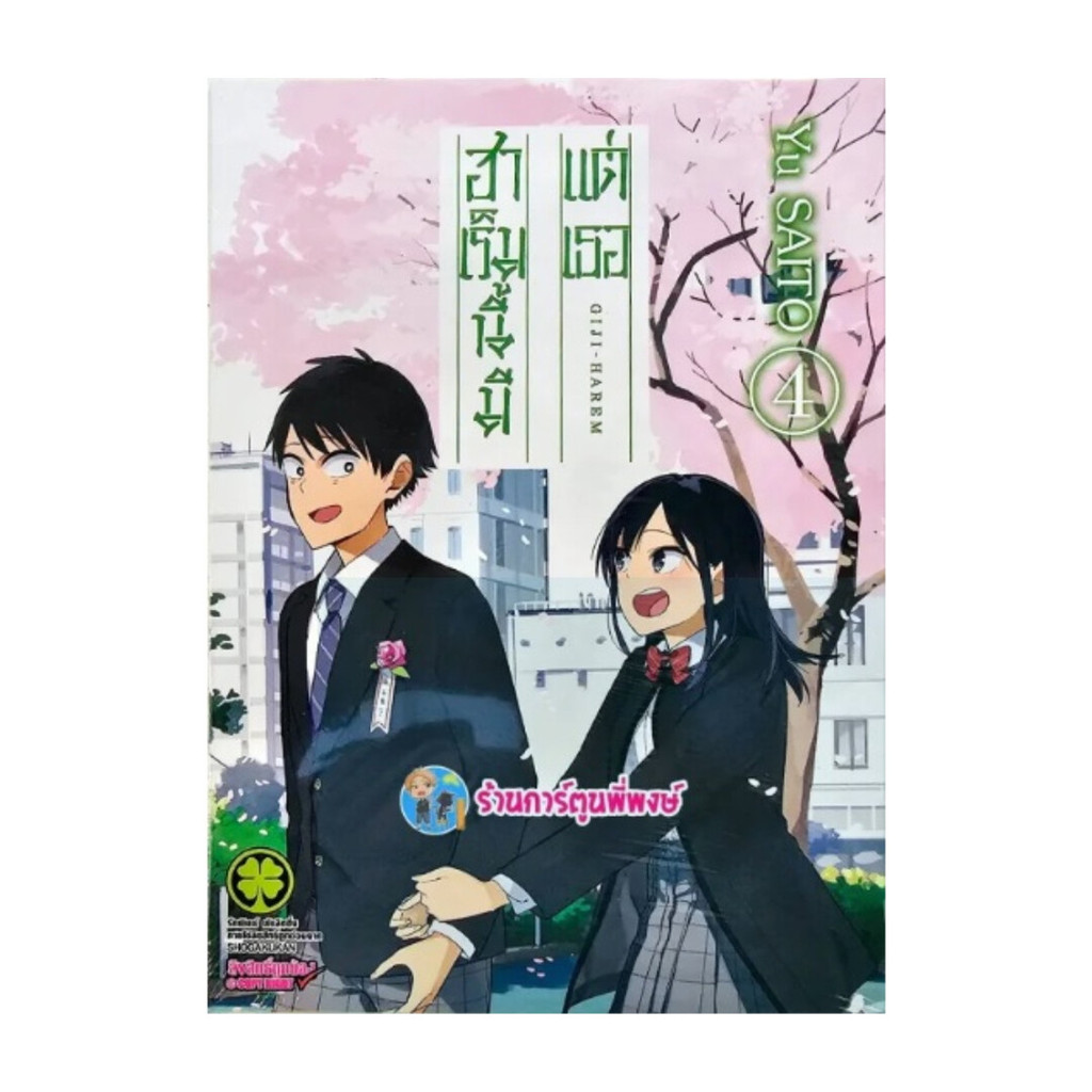 หนังสือ ฮาเร็มนี้มีแต่เธอ 4 ผู้แต่ง Yu SAITO สนพ.รักพิมพ์ พับลิชชิ่ง ...