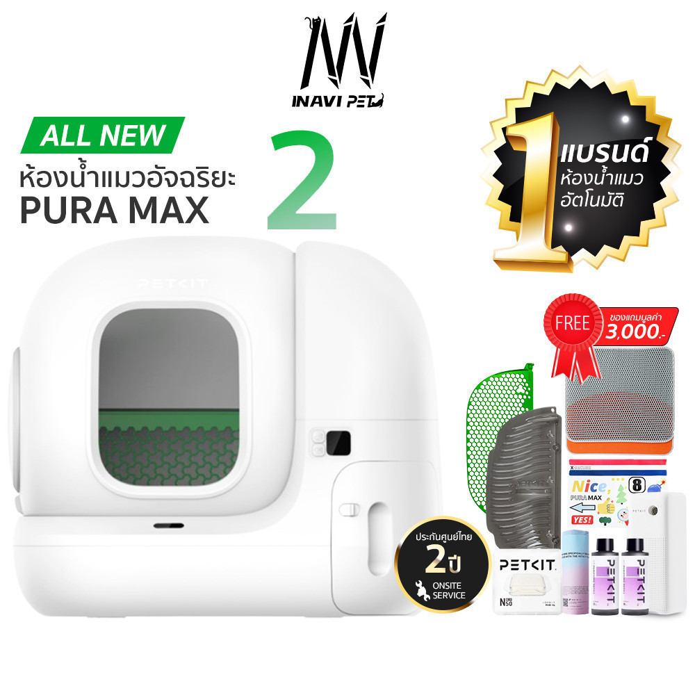 navipet petkit all new Pura-MAX2 อัพเกรดฟังก์ชั่นทิ้งทรายได้ ประกัน ...