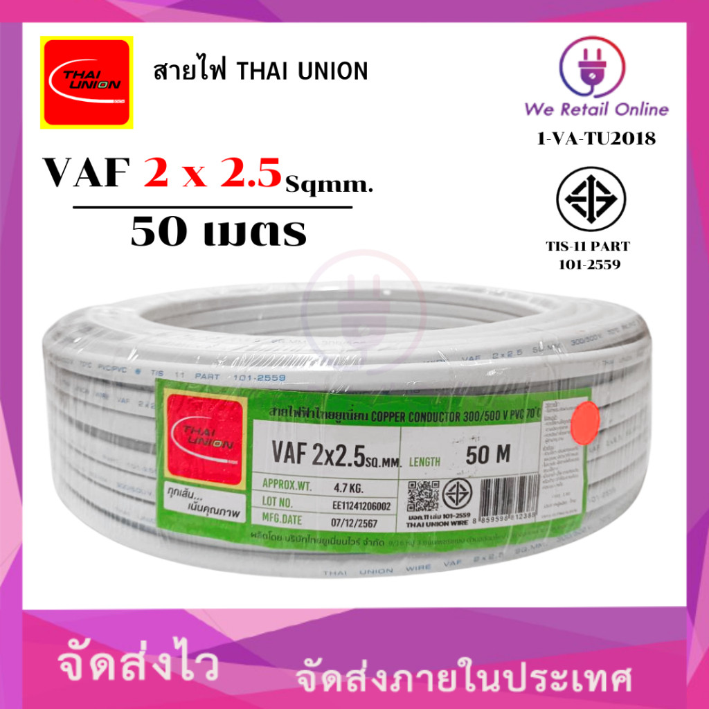 สายไฟ VAF 2x2.5 ยาว50เมตร THAI UNION | Shopee Thailand