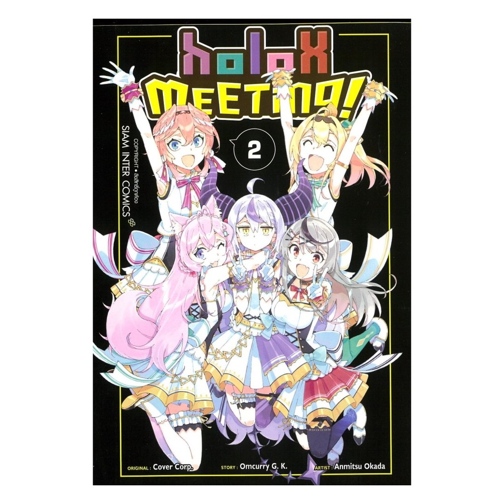 (พร้อมส่ง) หนังสือ สมาคมลับ holoX เล่ม 2 #Anmitsu OKADA #Siam Inter Comics #มังงะ-MG | Shopee ...