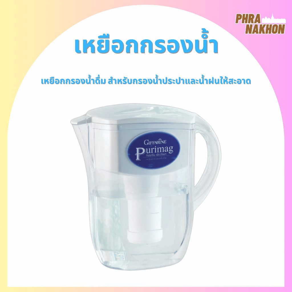 เหยือกกรองน้ำ กิฟฟารีน Purimag 6 ขั้นตอน กรองน้ำดื่มสะอาด ลดคลอรีนและโลหะหนัก | Shopee Thailand