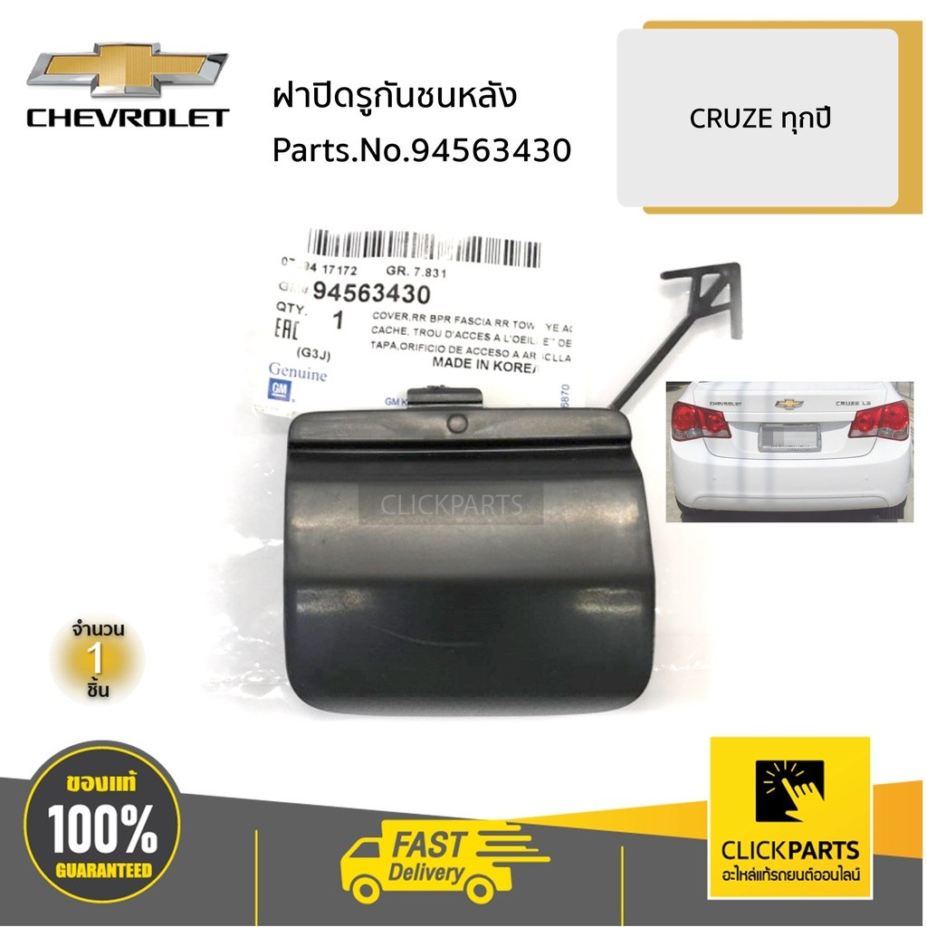 CHEVROLET #94563430 ฝาปิดรูกันชนหลัง CRUZE ทุกปี ของแท้ เบิกศูนย์ ...