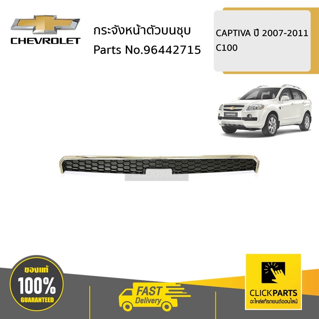 CHEVROLET #96442715 กระจังหน้าตัวบนชุบ CAPTIVA ปี2007-2011 ของแท้ เบิก ...