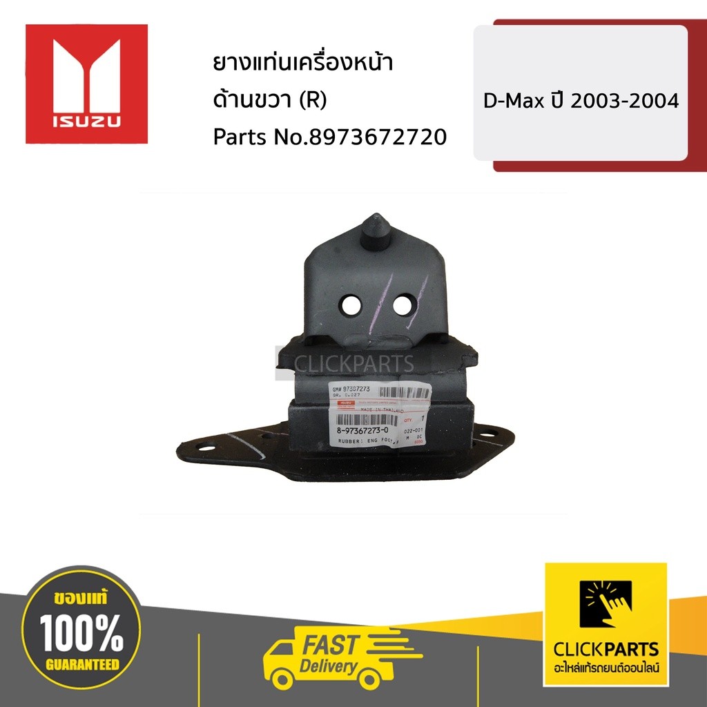 ISUZU #8973672720 ยางแท่นเครื่องหน้า ด้านขวา (R) D-Max ปี 2003-2004 ของ ...