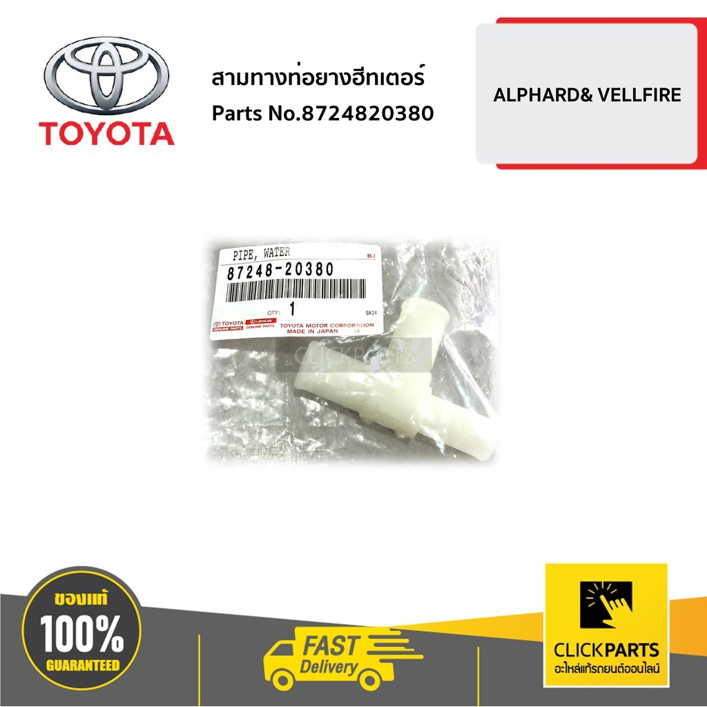 TOYOTA #8724820380 สามทางท่อยางฮีทเตอร์ ALPHARD & VELLFIRE ของแท้ เบิก ...