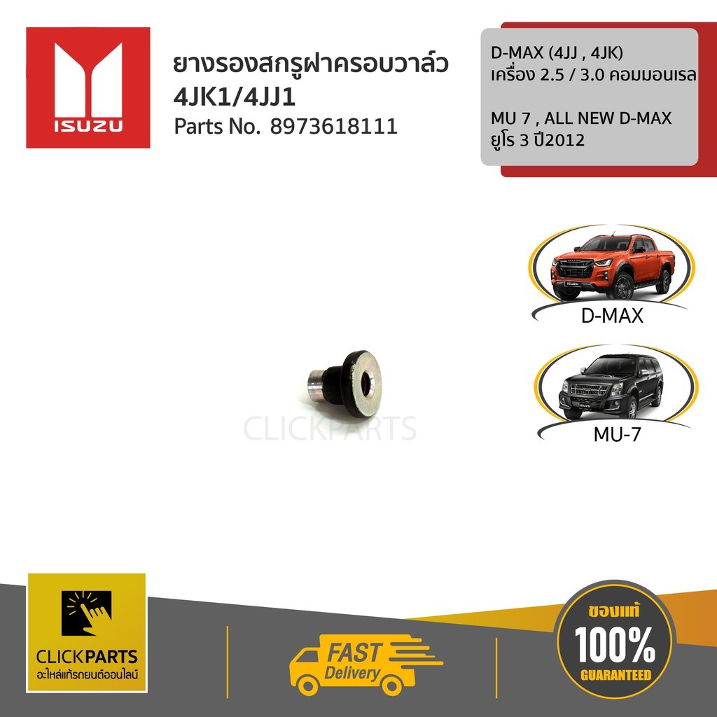 ISUZU ยางรองสกรูฝาครอบวาล์ว 4JK1/4JJ1/ D-MAX ปี05-11 #8973618111 ของแท้ ...