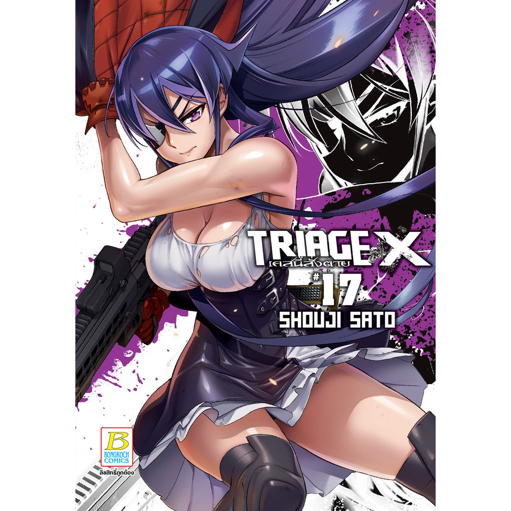 บงกช bongkoch หนังสือการ์ตูนเรื่อง TRIAGE X เคสนี้สั่งตาย เล่ม 17 | Shopee Thailand