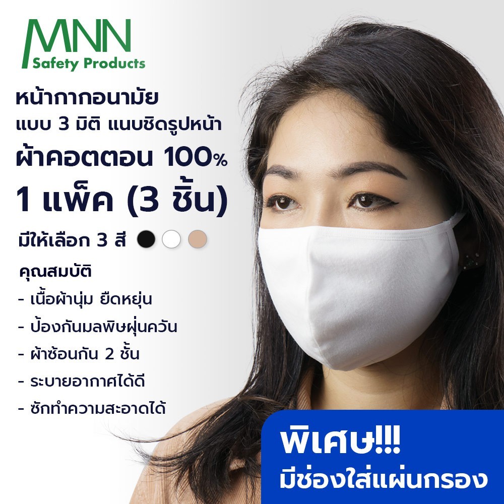 Mnn หน้ากากอนามัย 3D ผ้า 2 ชั้น มีช่องสำหรับใส่แผ่นกรอง ซักได้ โดยไม่เก ...