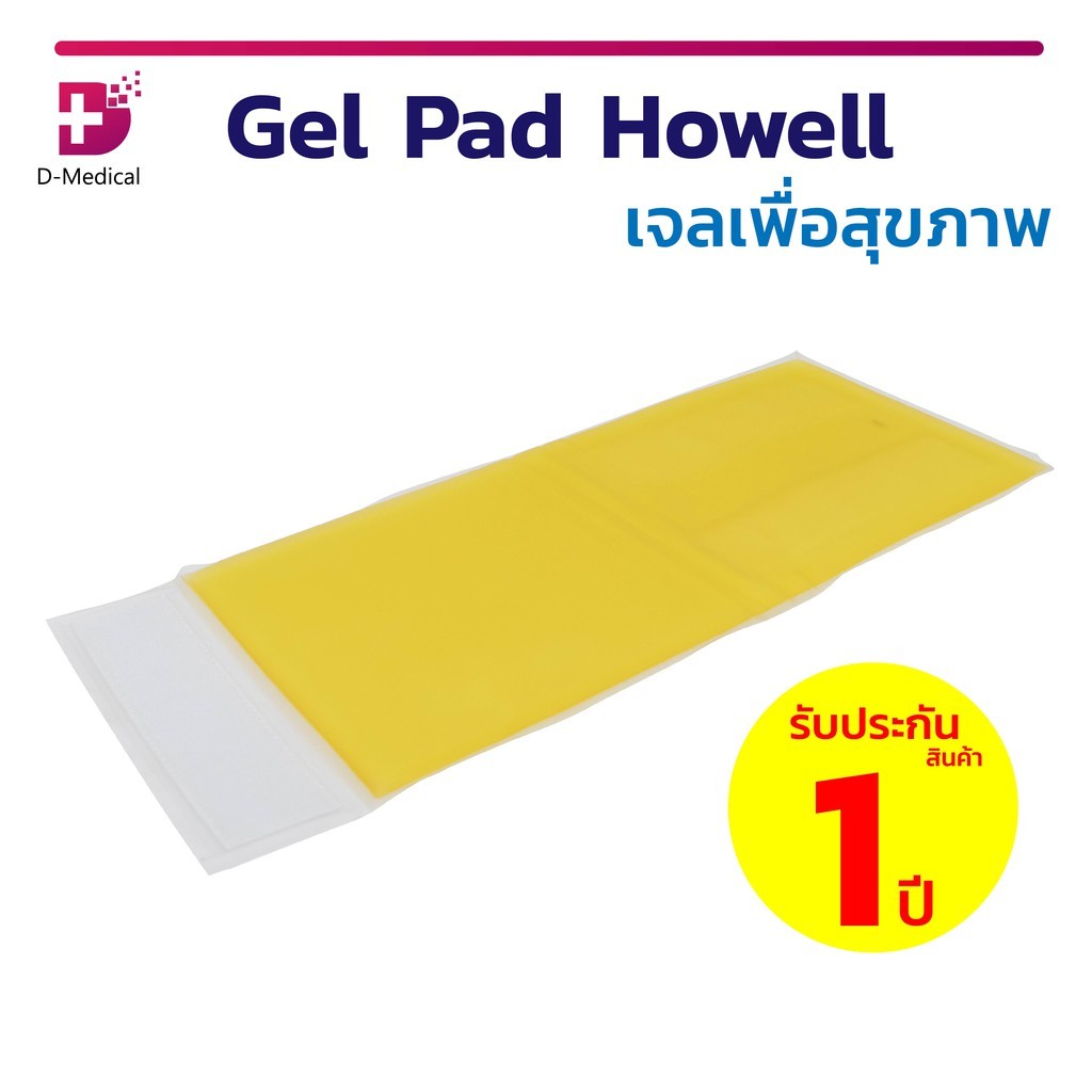 GEL PAD HOWELL เจลรองขา เจลรัดเเขน เจลเพื่อสุขภาพ กระจายแรงกดทับได้ดี น ...
