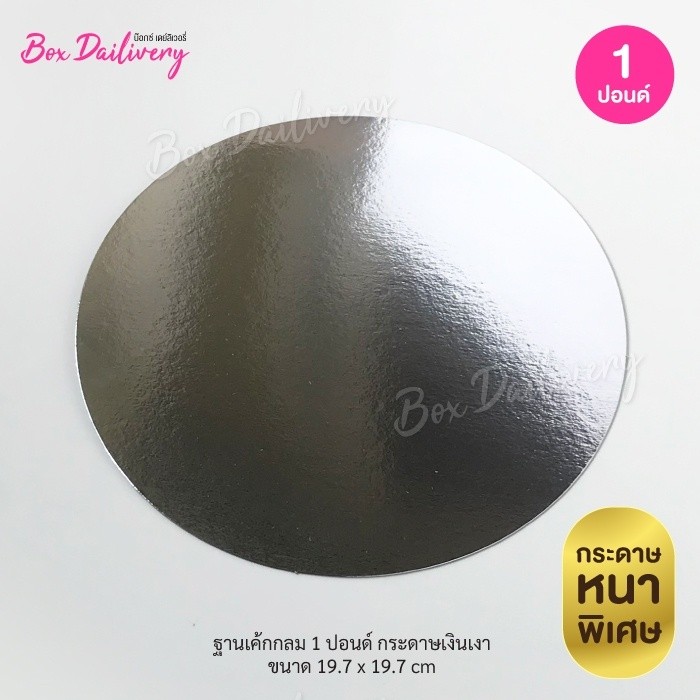 BoxDailivery ฐานรองเค้กสีเงิน เเบบเงาหนา "ทรงกลม" ไซส์ 1-3ปอนด์ แพ็ค50 ...