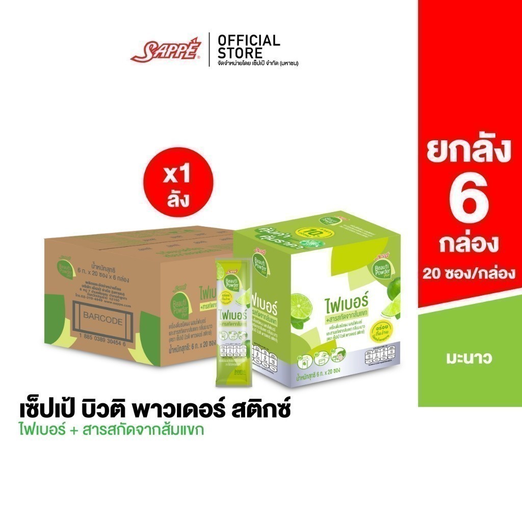 [ยกลัง] Sappe Beauti Powder Stix + Fiber Lime เซ็ปเป้ บิวติ พาวเดอร์ ...