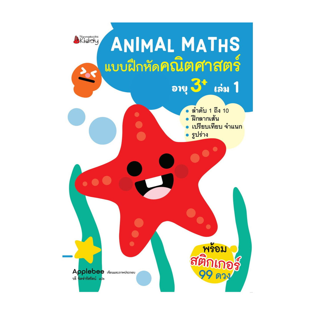 หนังสือ แบบฝึกหัดคณิตศาสตร์ อายุ 3+ เล่ม 1: ชุด Animal Maths (2024 ...