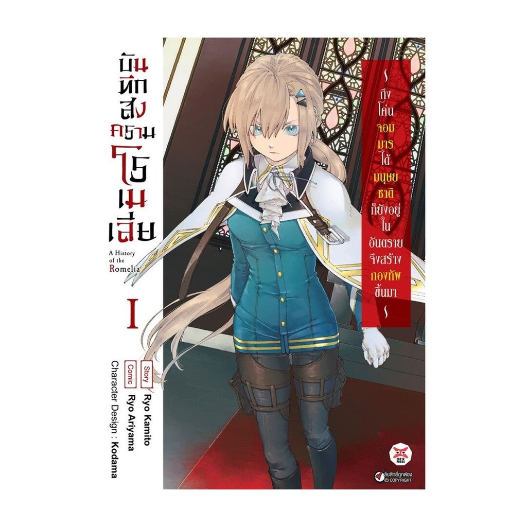 หนังสือ มังงะ บันทึกสงครามโรเมเลีย เล่ม 1 ฉบับการ์ตูน / Ryo Kamito ...