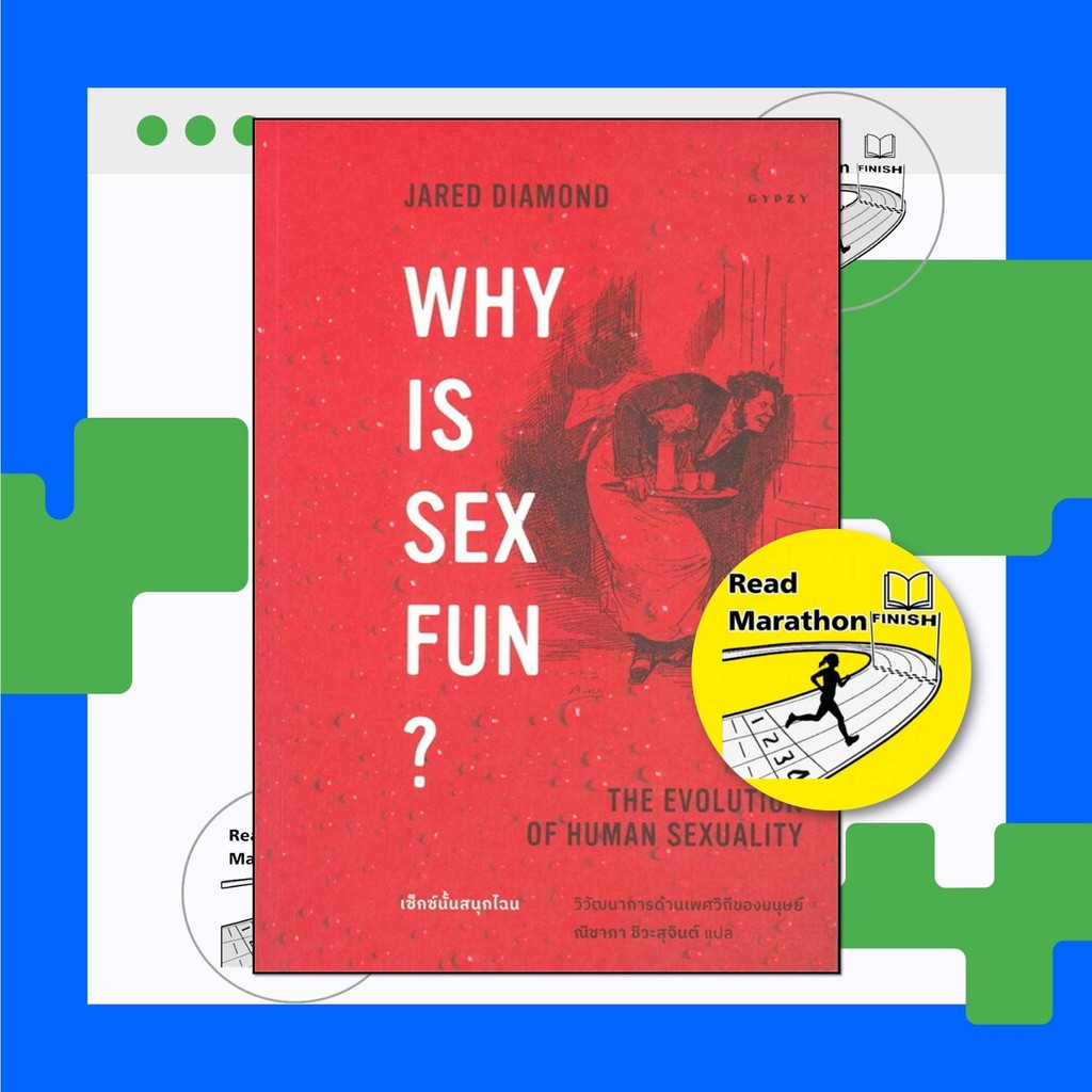 หนังสือ Why Is Sex Fun เซ็กซ์นั้นสนุกไฉนยิปซี Jared Diamond จาเร็ด 8143