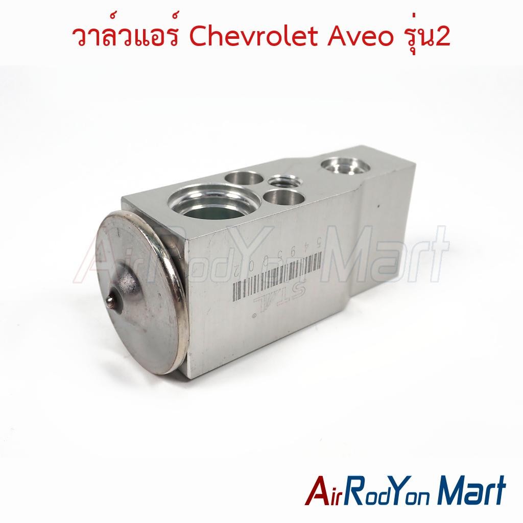 วาล์วแอร์ Chevrolet Aveo รุ่น2 #บ๊อกวาล์ว #วาล์วตู้แอร์ - เชฟโรเลต อาวี ...