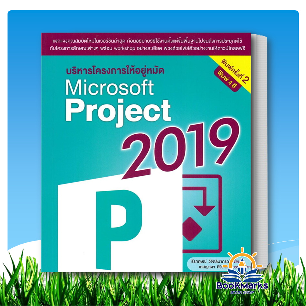 บริหารโครงการ ให้อยู่หมัด Microsoft Project2019 พิมพ์ครั้งที่ 2 ผู้เขียน:ธีรกฤษณ์ วิจิตลิมาภรณ์ ...