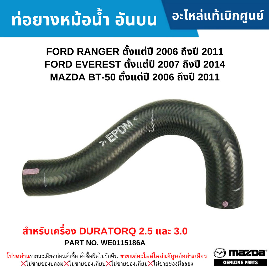 MD ท่อยางหม้อน้ำ อันบน FORD RANGER ปี 2006-011 ,FORD EVEREST ปี 2007 ...