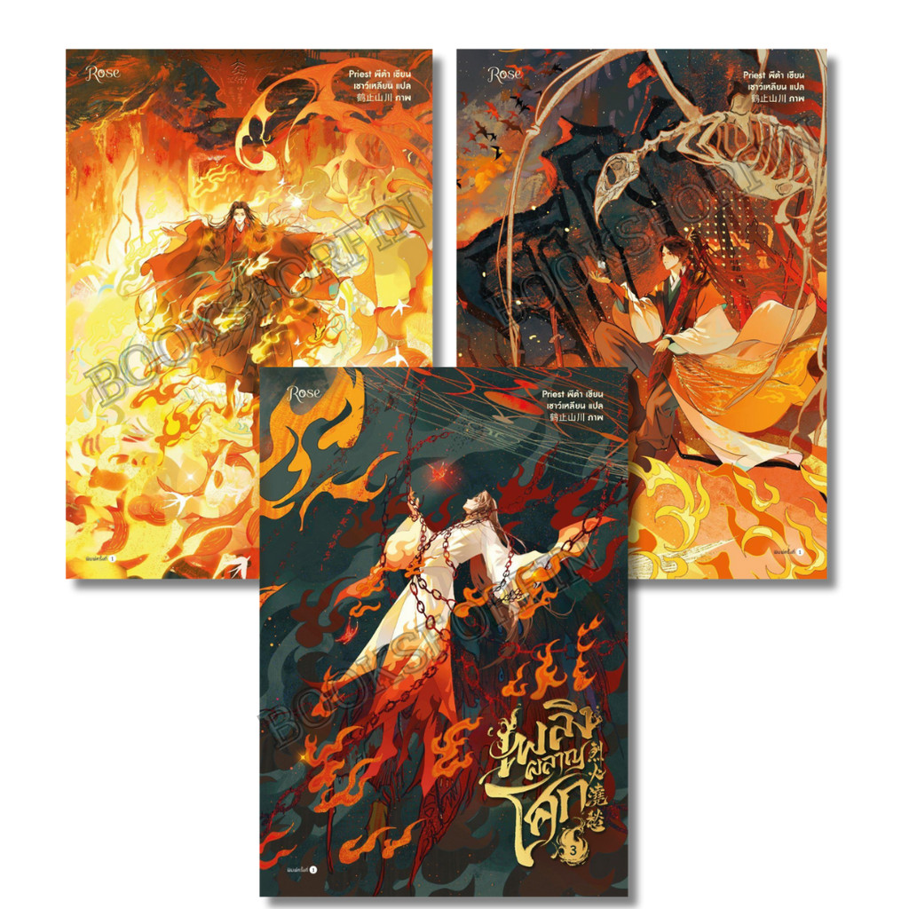 พร้อมส่ง เพลิงผลาญโศก เล่ม 1-3 #Priest (พีต้า)#Rose#นิยายวาย | Shopee ...