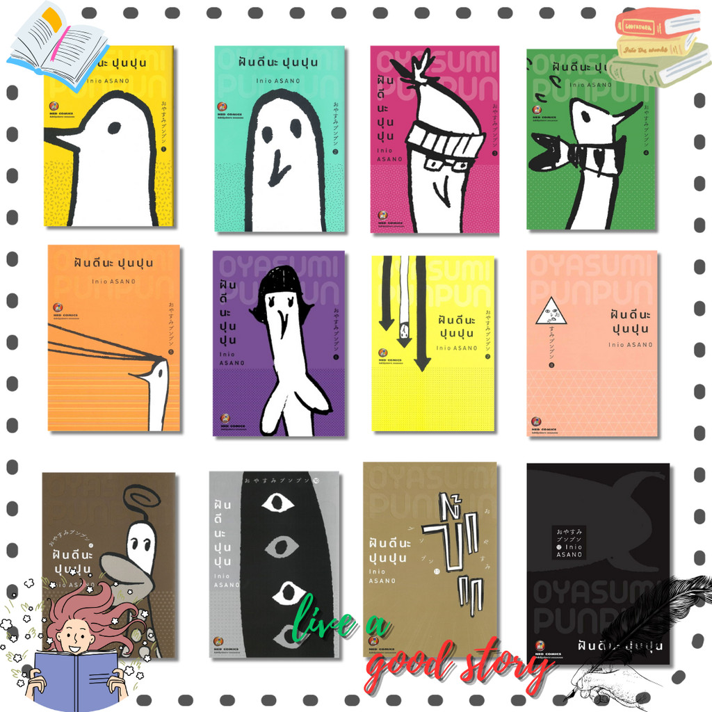 (พร้อมส่ง) หนังสือ ฝันดีนะ ปุนปุน เล่ม 1-12 #Inio Asano #เนต/NED ...