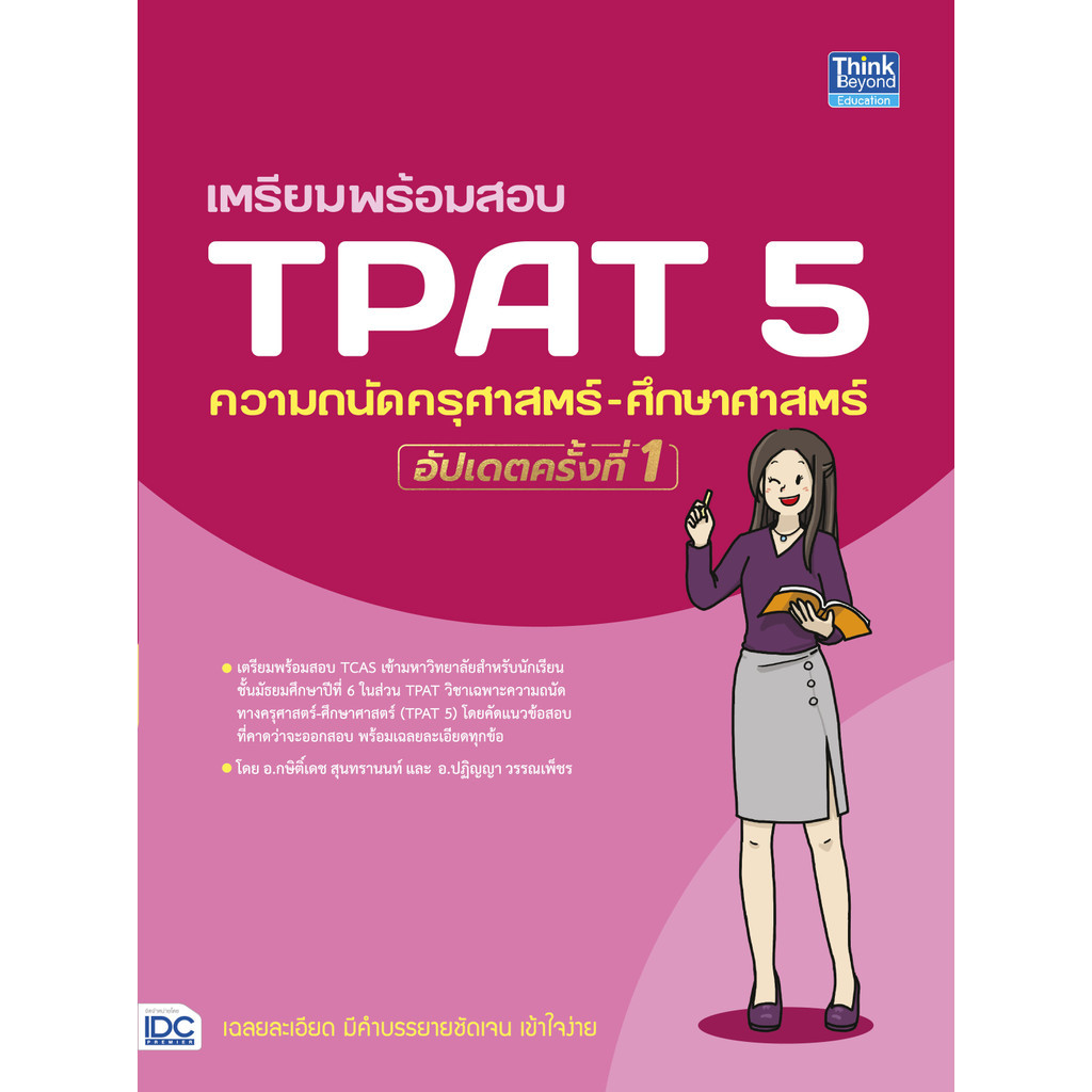 หนังสือ เตรียมพร้อมสอบ TPAT5 ความถนัด ครุศาสตร์-ศึกษาศาสตร์ อัปเดตครั้งที่ 1 [ อ.กษิติ์เดช สุนท ...