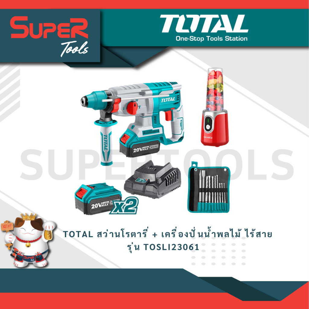 TOTAL COMBO SET ชุด 21 สว่านโรตารี่ + เครื่องปั่นน้ำพลไม้ ไร้สาย รุ่น ...