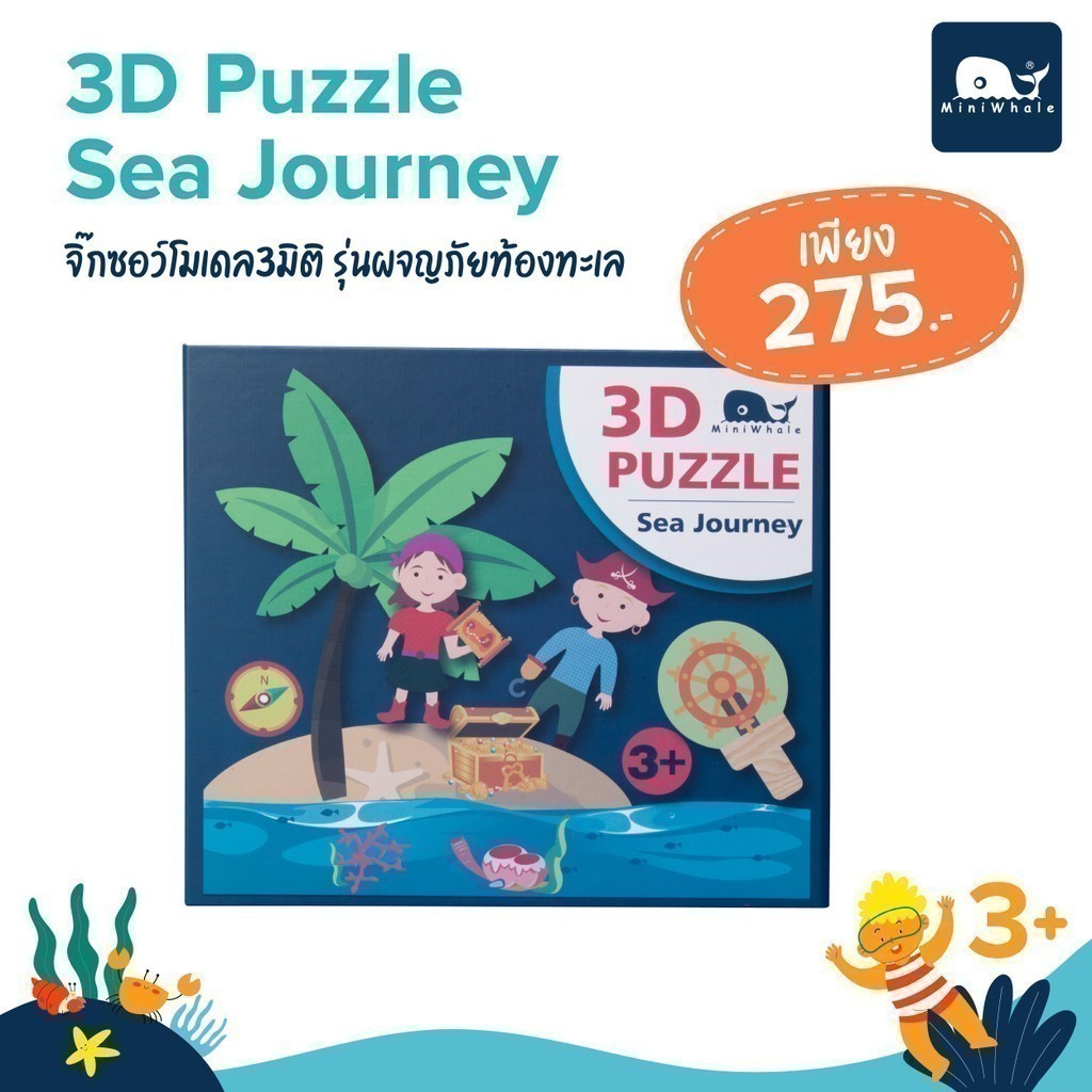 Miniwhale 3D puzzle sea journey จิ๊กซอว์โมเดล3มิติ รุ่นผจญภัยท้องทะเล ...