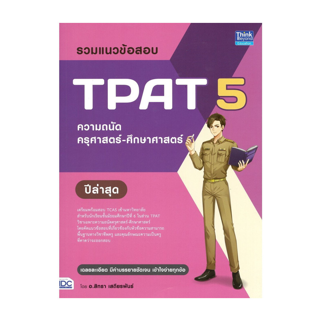 หนังสือใหม่พร้อมส่ง รวมแนวข้อสอบ TPAT 5 ความถนัดครุศาสตร์ | Shopee Thailand