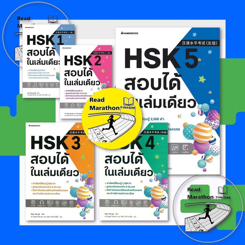 หนังสือ HSK 1-5 สอบได้ในเล่มเดียว,นานมีบุ๊คส์ , ผู้แต่ง Gakken,Yim Shin-young/ภาษาเยาวชนภาษาจีน ...